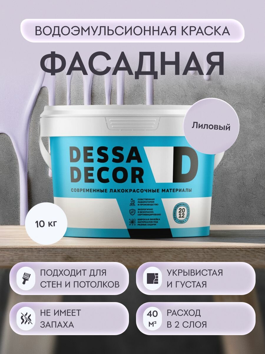 Краска акриловая для стен универсальная водоэмульсионная DESSA DECOR 10 кг, на основе мрамора, фасадная, моющаяся, для стен и потолков, цвет лиловый