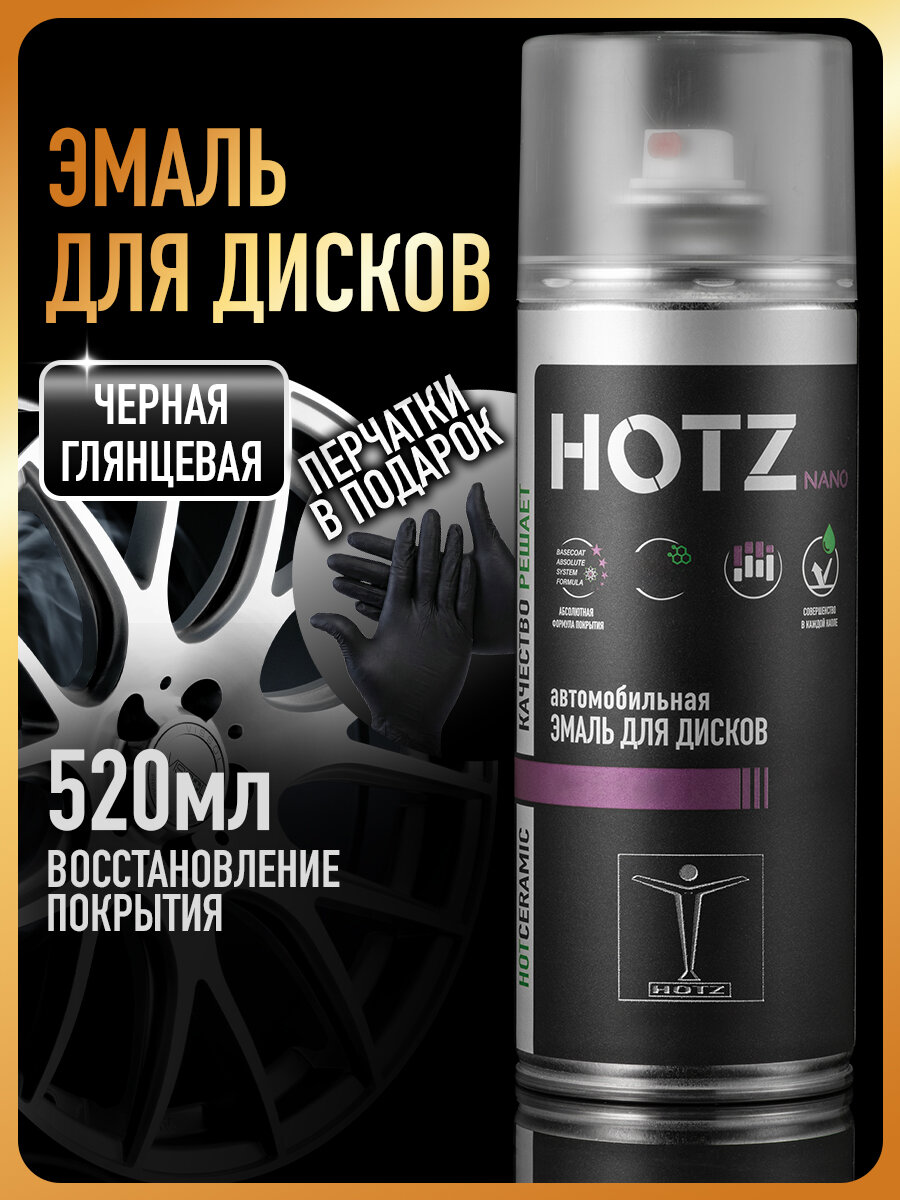 Краска для дисков автомобильных Черная глянцевая + Перчатки нитриловые/ Аэрозольный баллончик 520 мл / Эмаль для дисков HOTZ