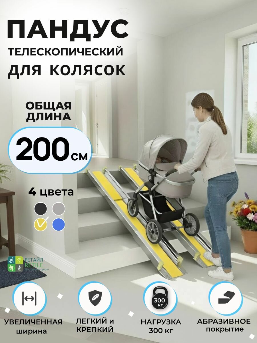 Пандус 200 см телескопический 3-секционный для колясок, желтый