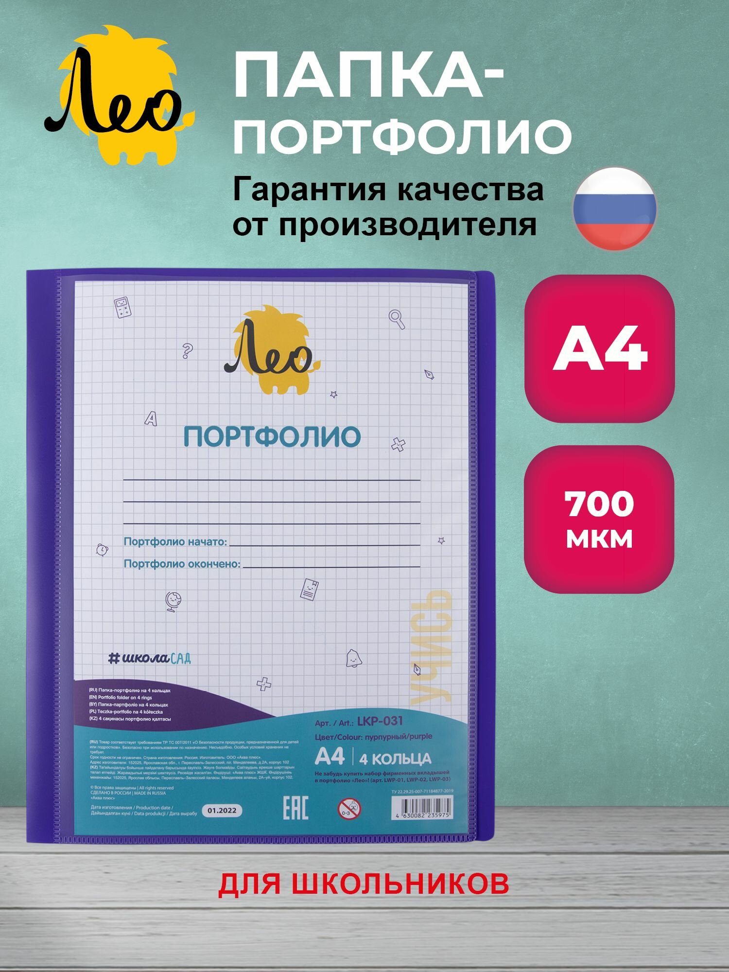 Лео ШколаСад папка - портфолио школьника на 4 кольцах A4, корешок 25 мм, без файлов, Пурпурный, LKP-031