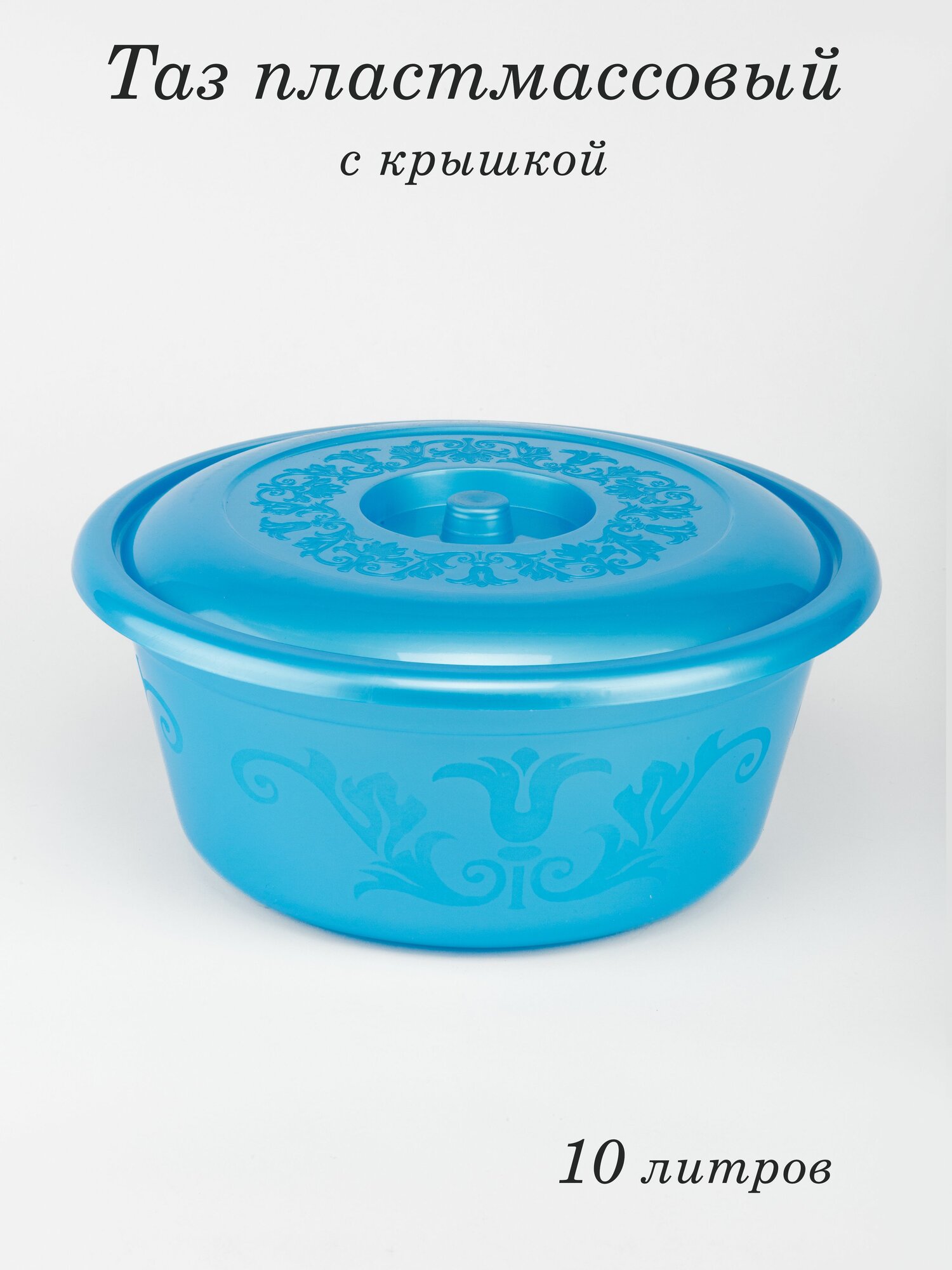 Таз 10 л с крышкой