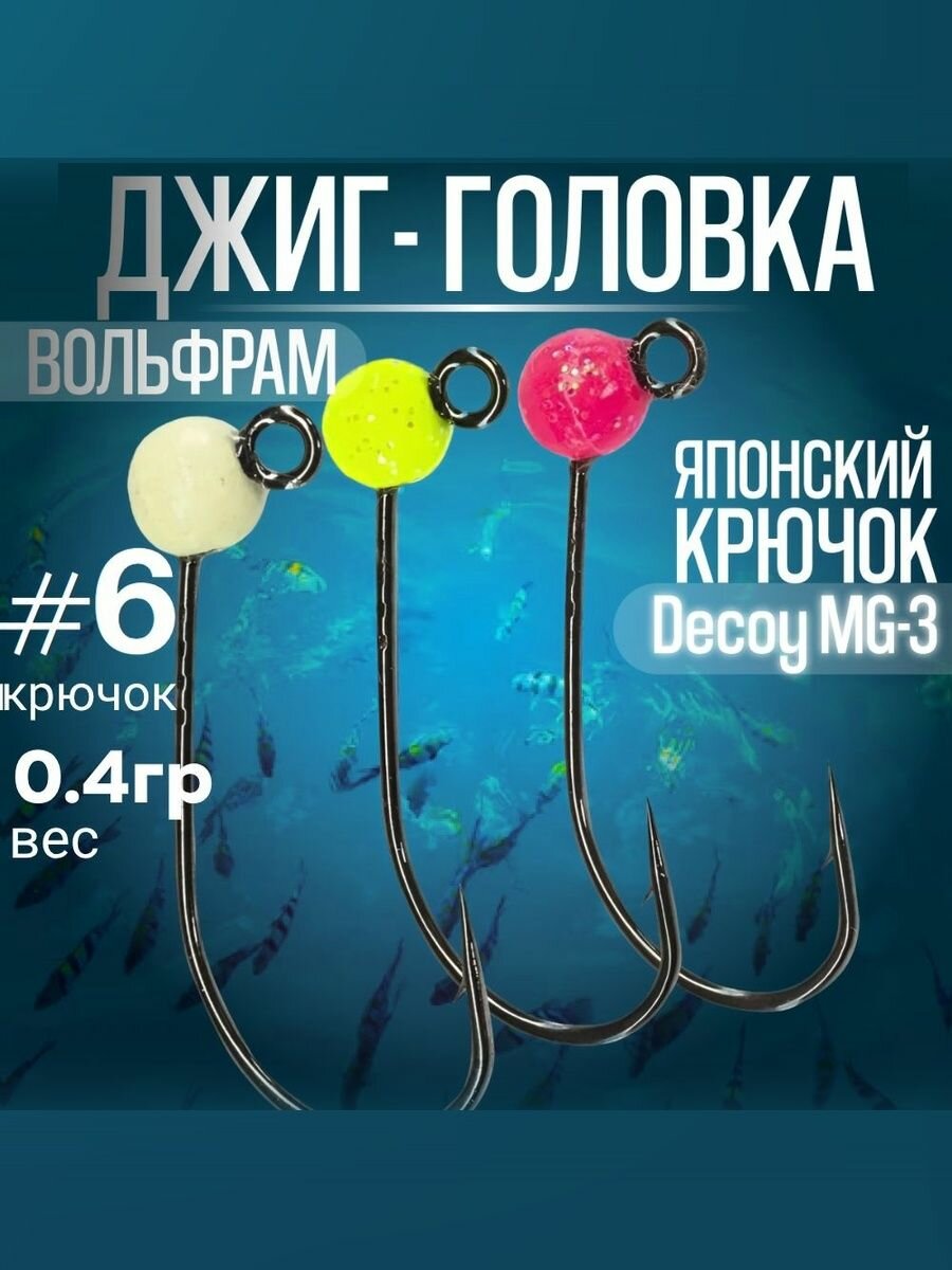 Джиг головка вольфрам #6 0,4гр Цвет Mix1 (светонакопительный, розовый, шартрез) Крючок для рыбалки форели 3шт
