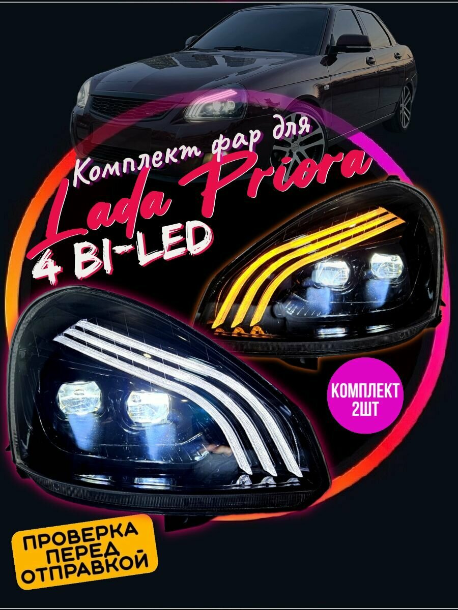Фары для Приоры 2 линзы Билед Светодиодные фары для Lada Priora в стиле Мерседес