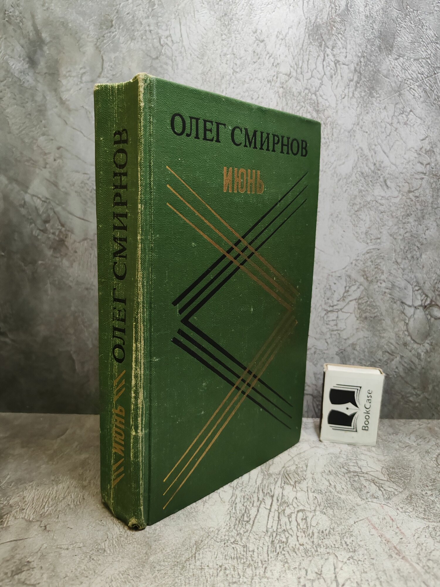 Июнь (1979 г.)