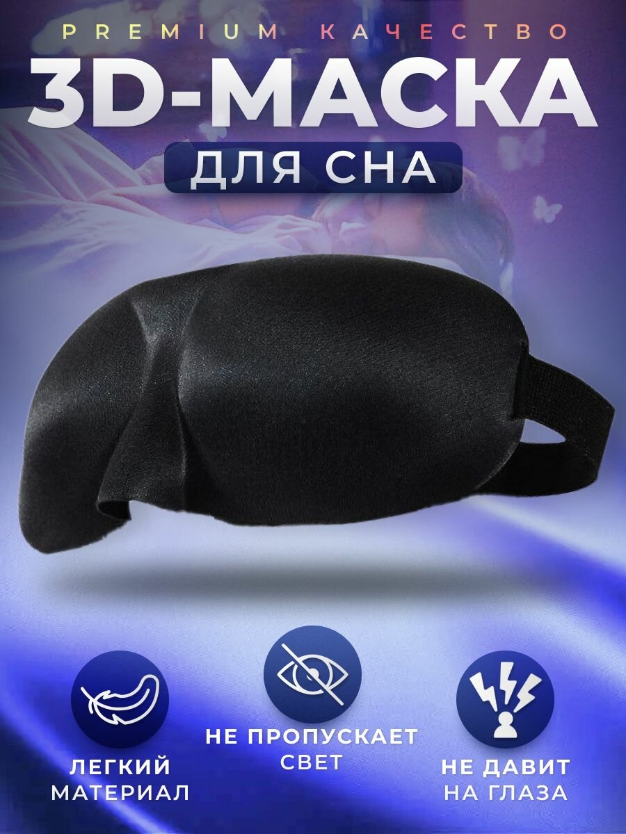 Анатомическая 3D маска для сна