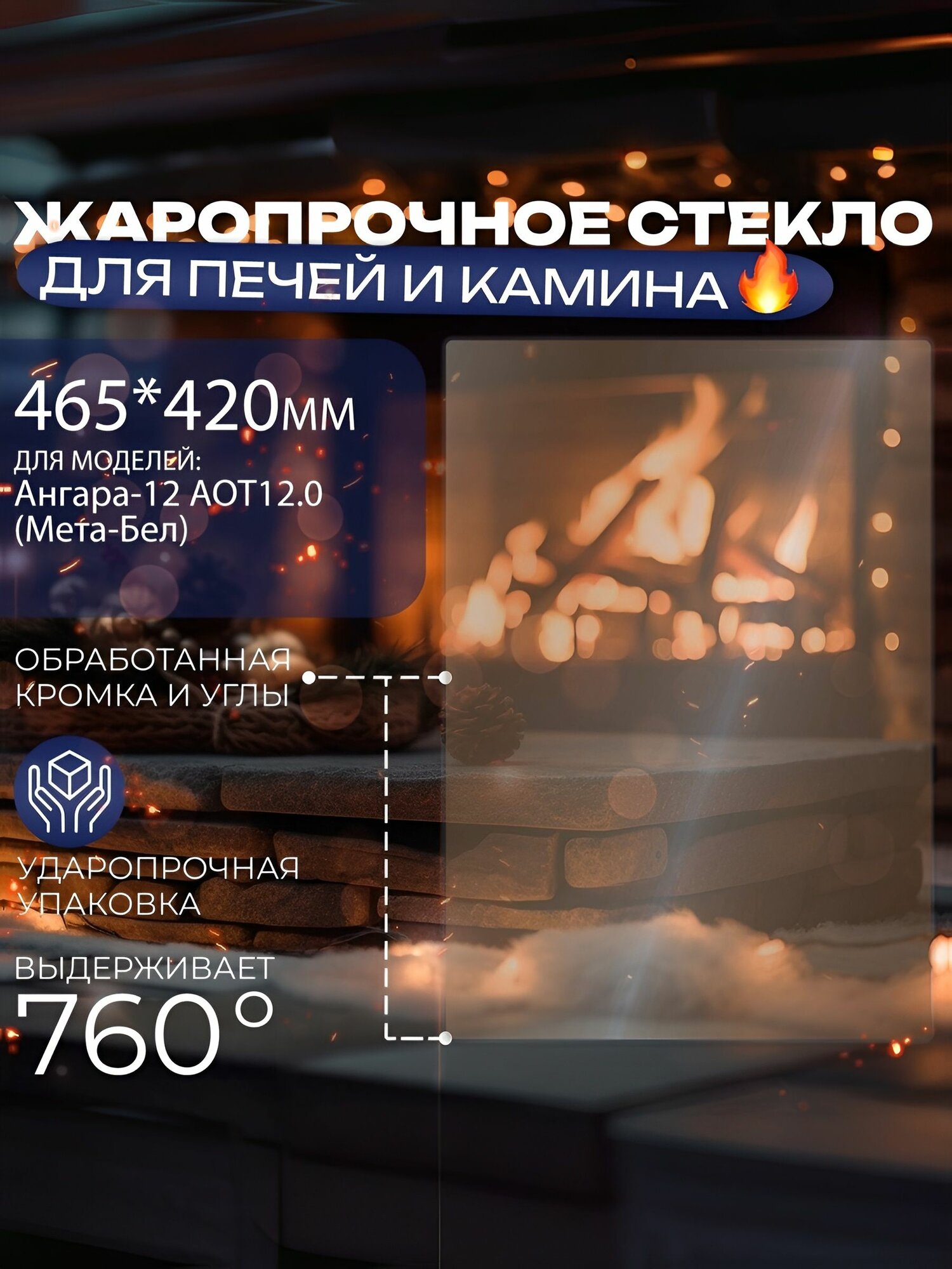 Жаропрочное стекло (стеклокерамика) 465 х 420 мм, для печи-камина "Ангара-12" (Мета-Бел).