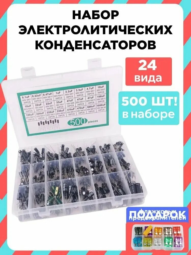 500 шт! Набор алюминиевых электролитических конденсаторов 1 - 1000 мкФ, 16-50 В / Конденсаторы электролитические с флажковыми предохранителями в боксе