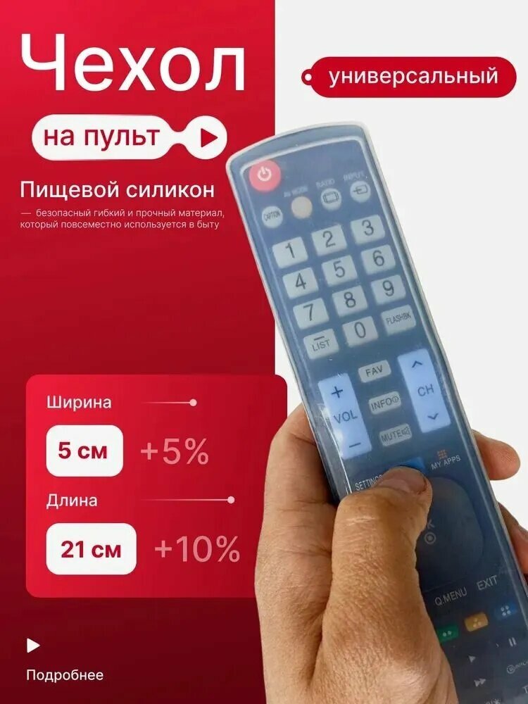 Чехол на пульт силиконовый универсальный 21x5см