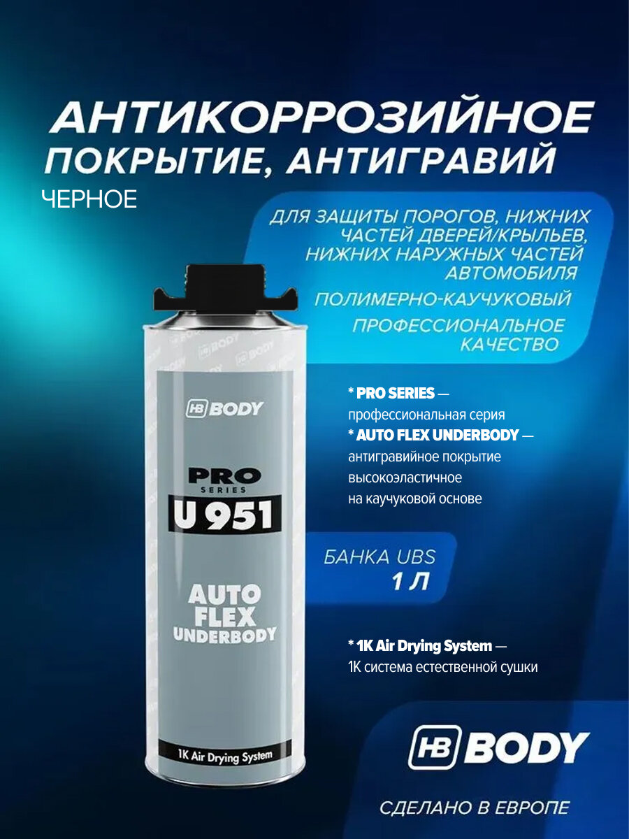 Антикоррозийное покрытие для авто 1 л черный / HB BODY 951 / мастика для днища, арок и кузова, евробаллон под пистолет