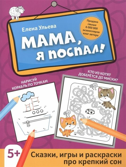 Ульева Е. "Мама, я не поспал" 5+ Сказки, игры и раскраски про крепкий сон "Феникс"