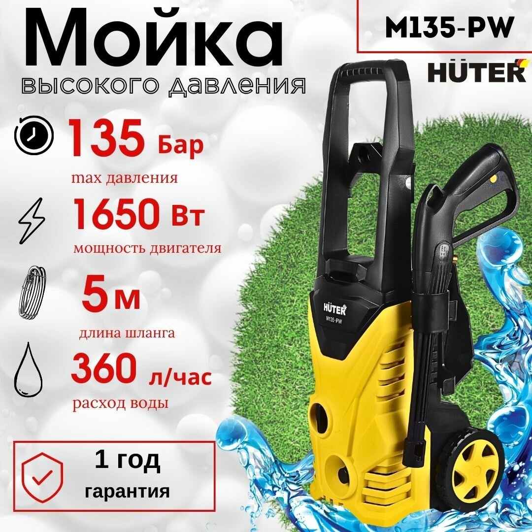 Мойка высокого давления Huter M135-РW/ автомойка