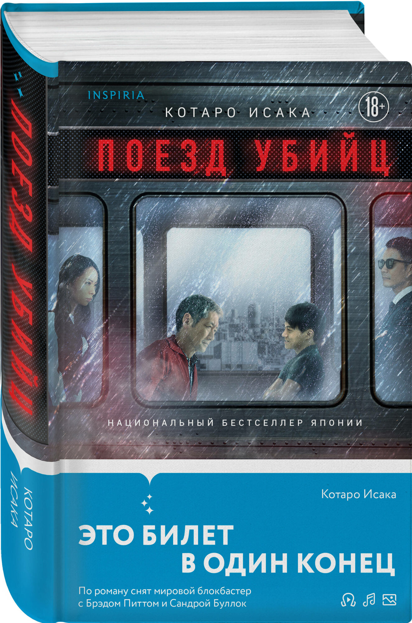 Исака К. Поезд убийц