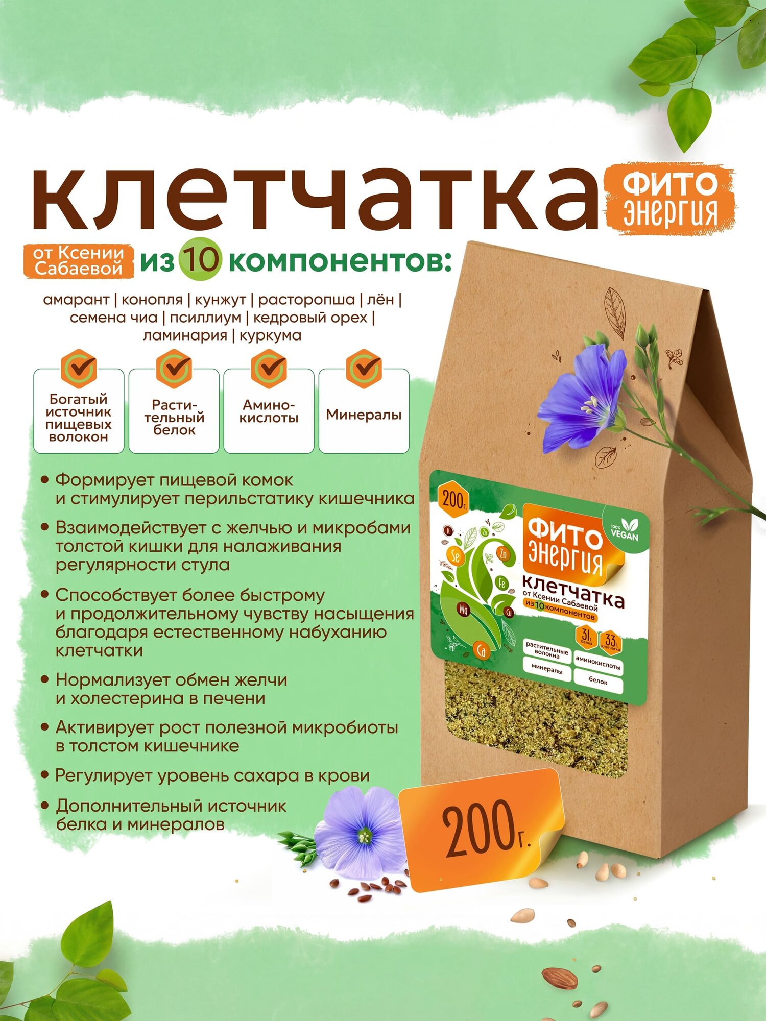 Клетчатка "Фито энергия" из 10 компонентов от Ксении Сабаевой, 200 г 7МИРЪ