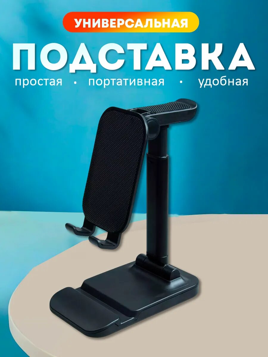 Подставка для телефона на стол универсальная пластиковая