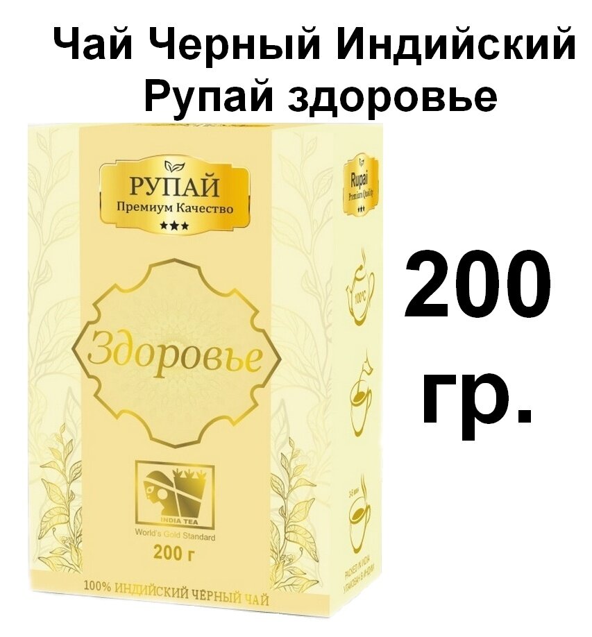 Чай 200г. Рупай Здоровье чёрный индийский