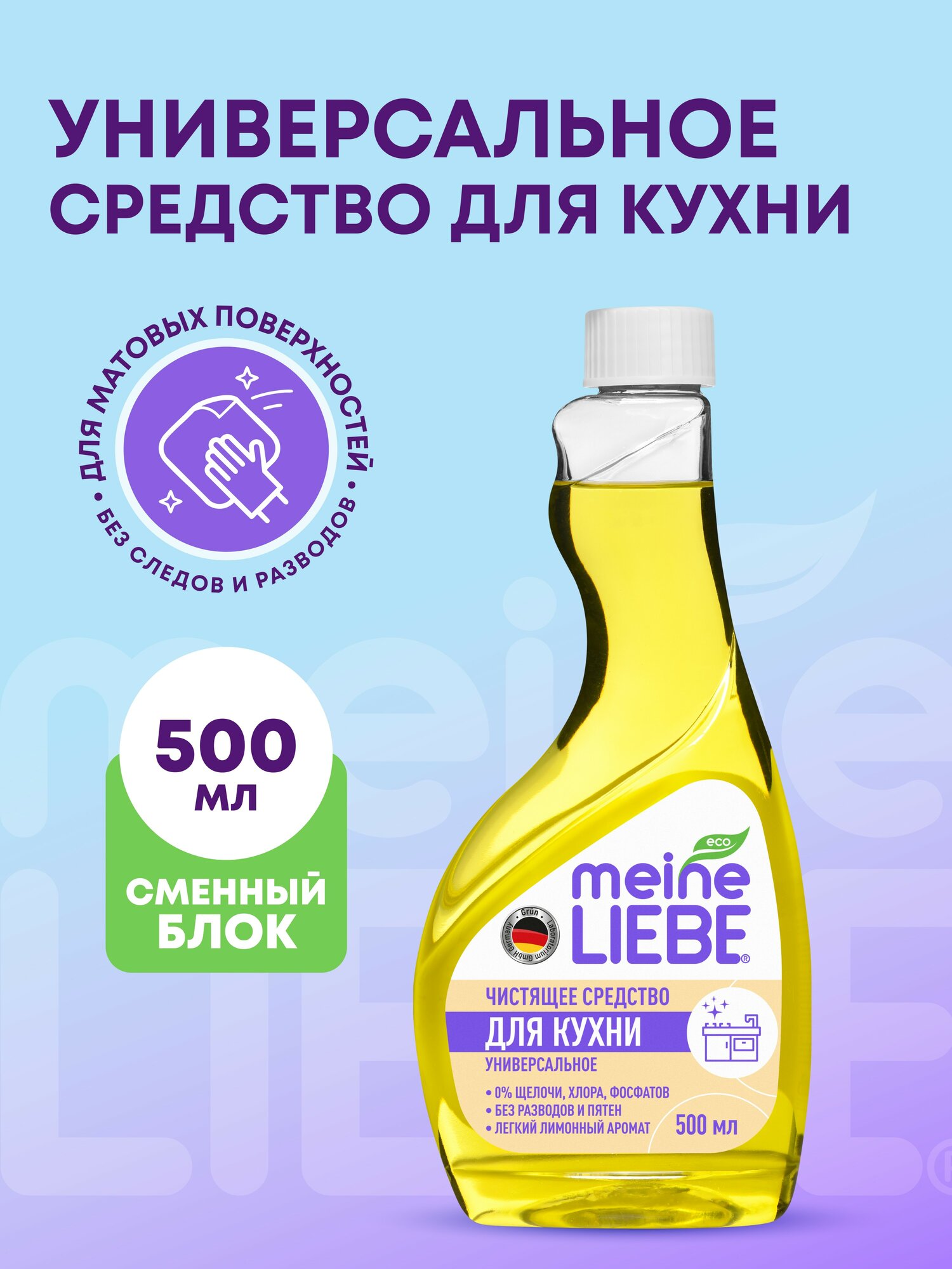 Сменный блок Meine Liebe, для кухни, универсальный, спрей, 500 мл