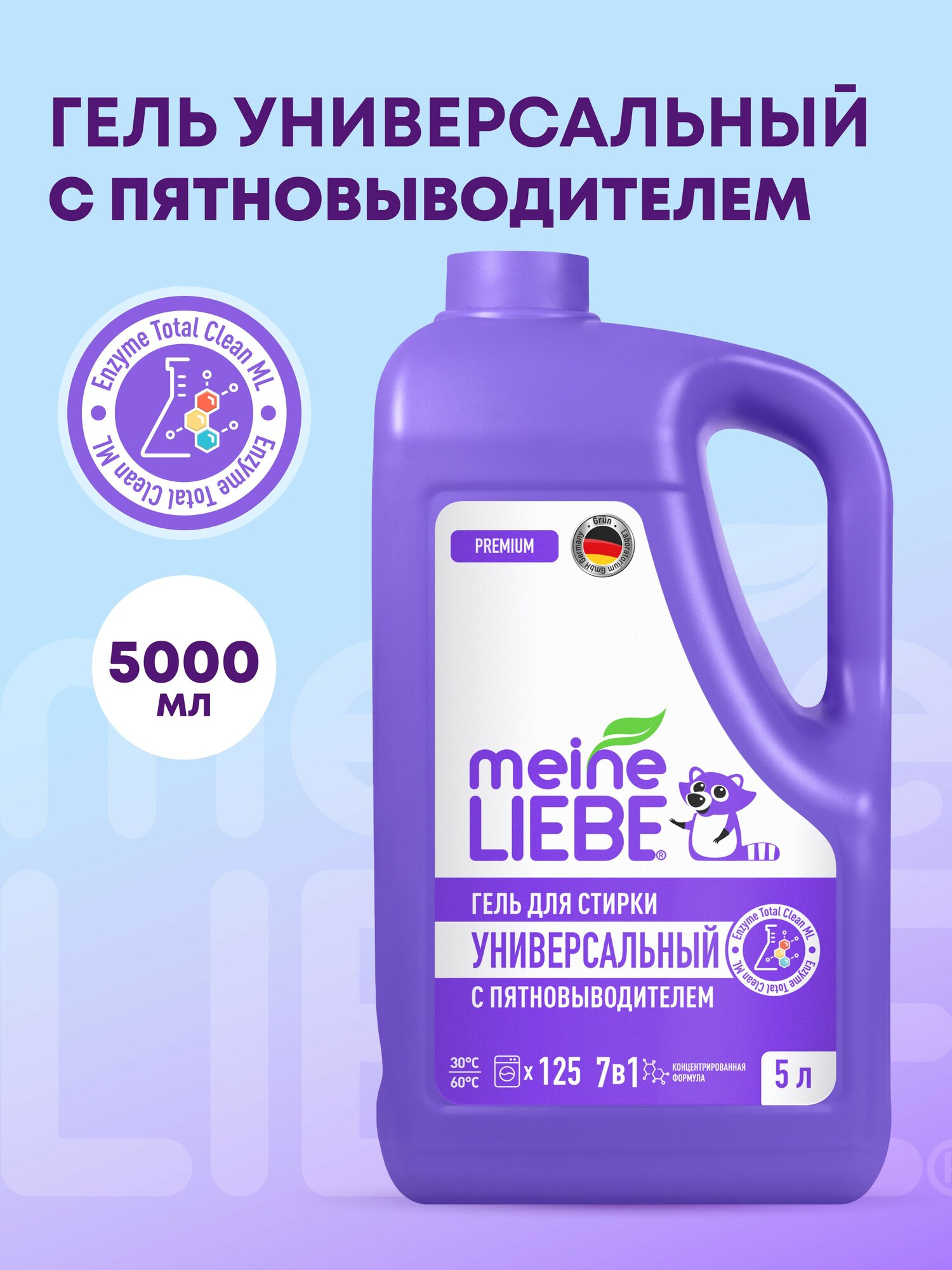 Гель для стирки универсальный с пятновыводителем Meine Liebe, концентрат, 5 л