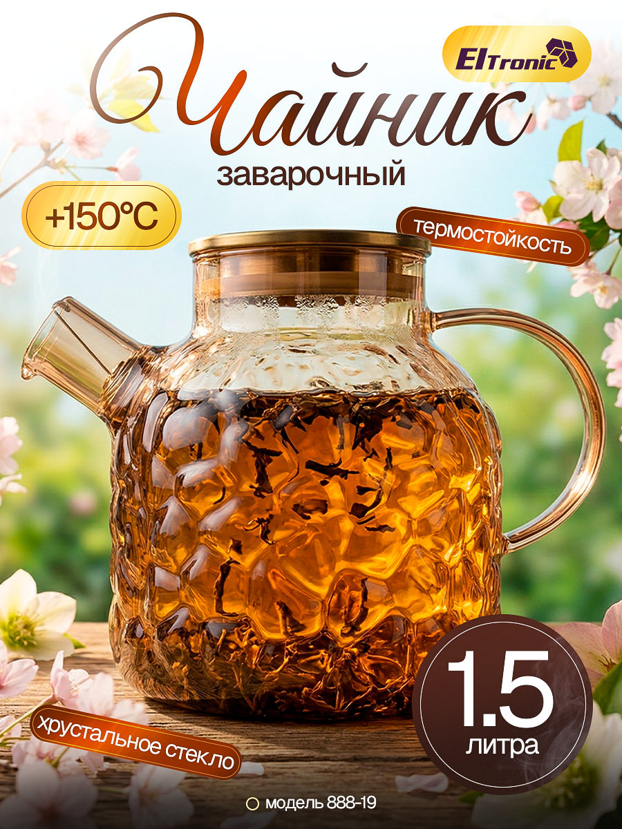 Чайник заварочный стеклянный 1500мл. (888-19) перламутровый золото