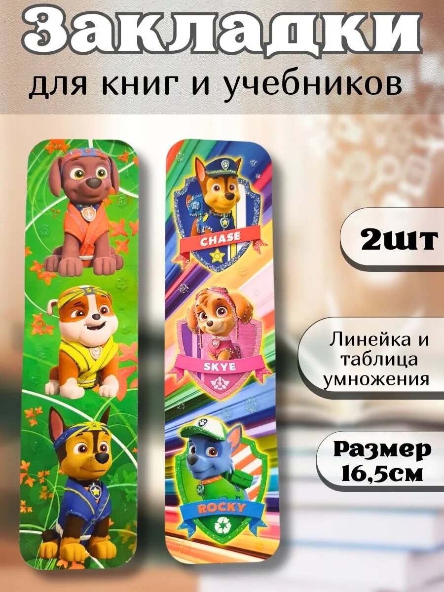 Закладки линейки щенячий патруль