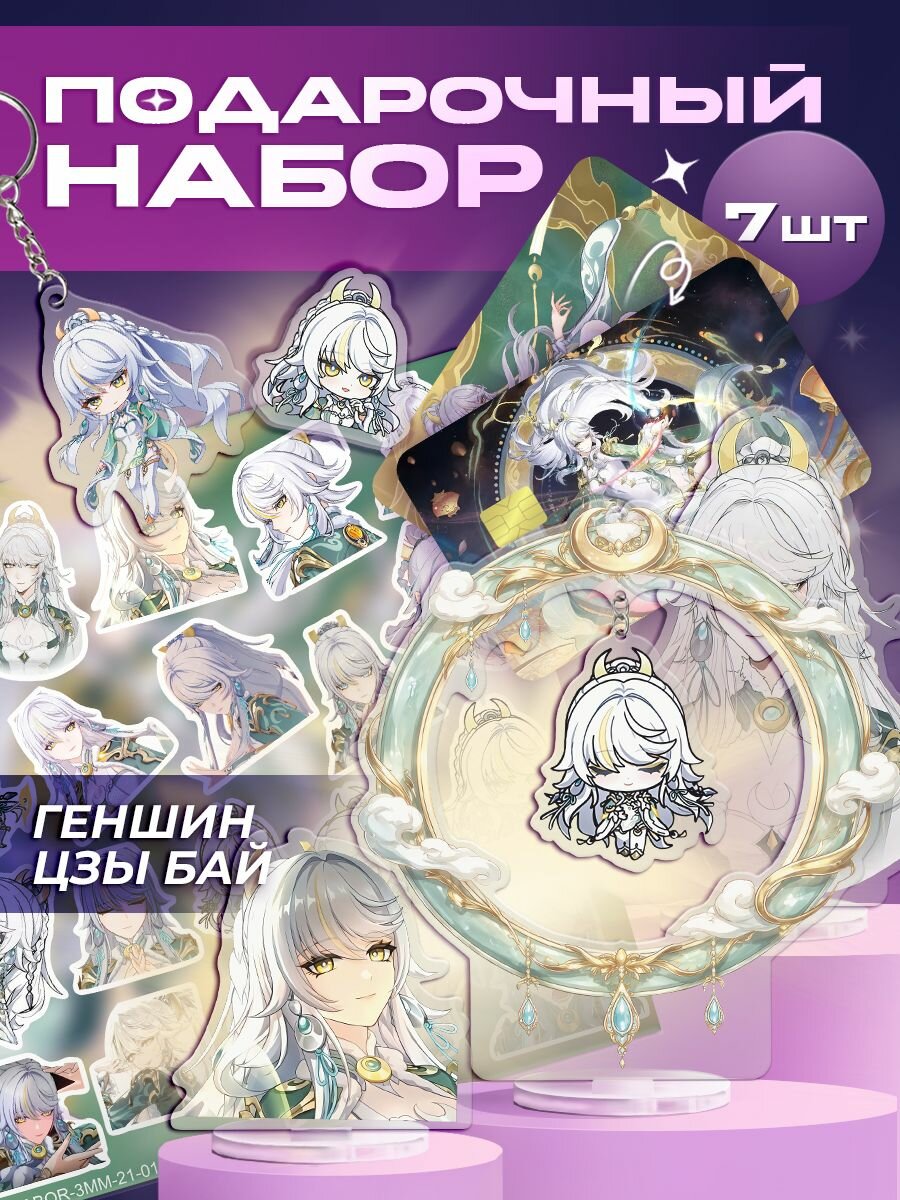 Подарочный набор Геншин Импакт Цзы Бай