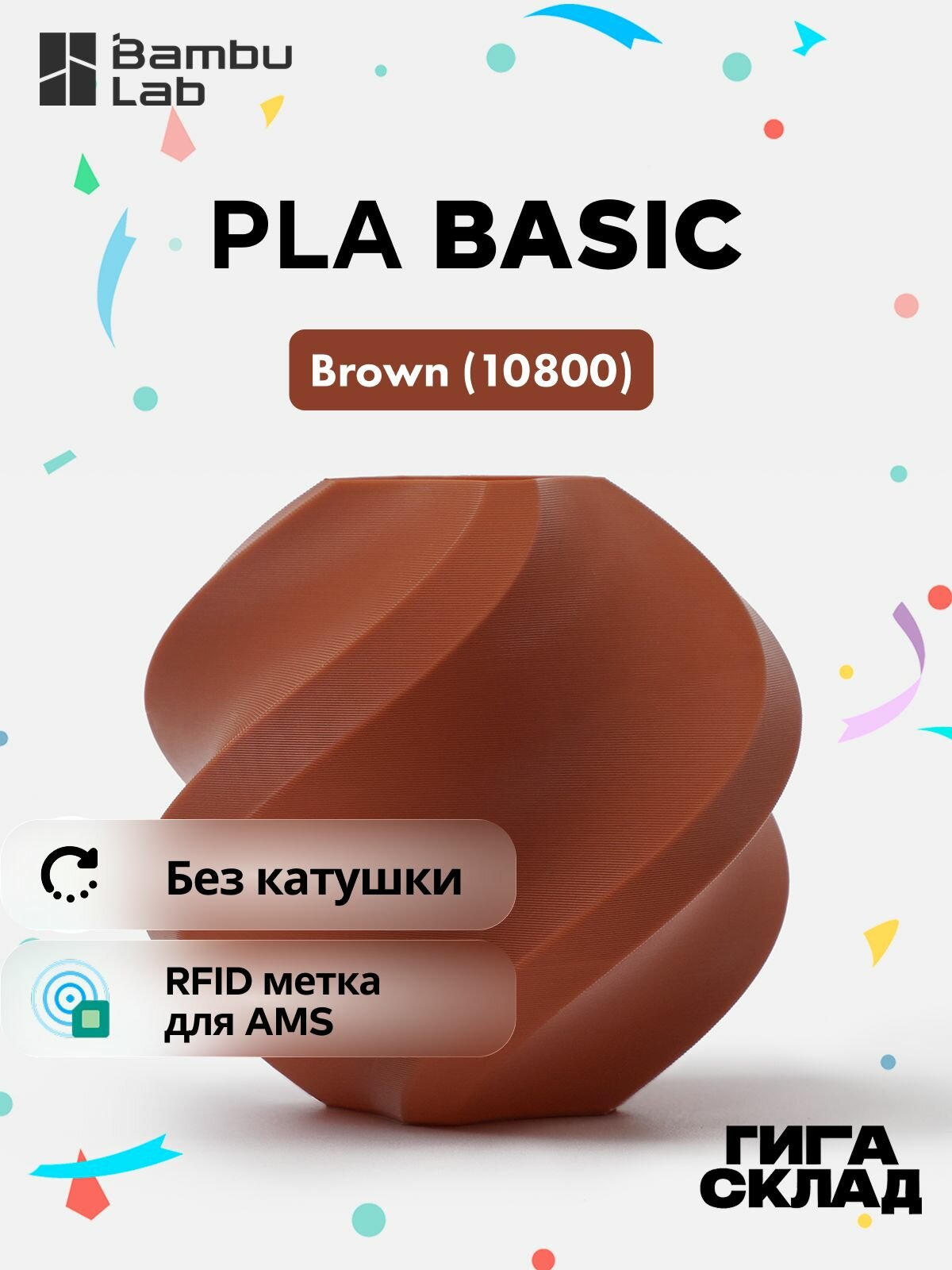 Bambu Lab - PLA Basic refill - Brown (10800) Коричневый - Без катушки - Сменный пруток, 1кг