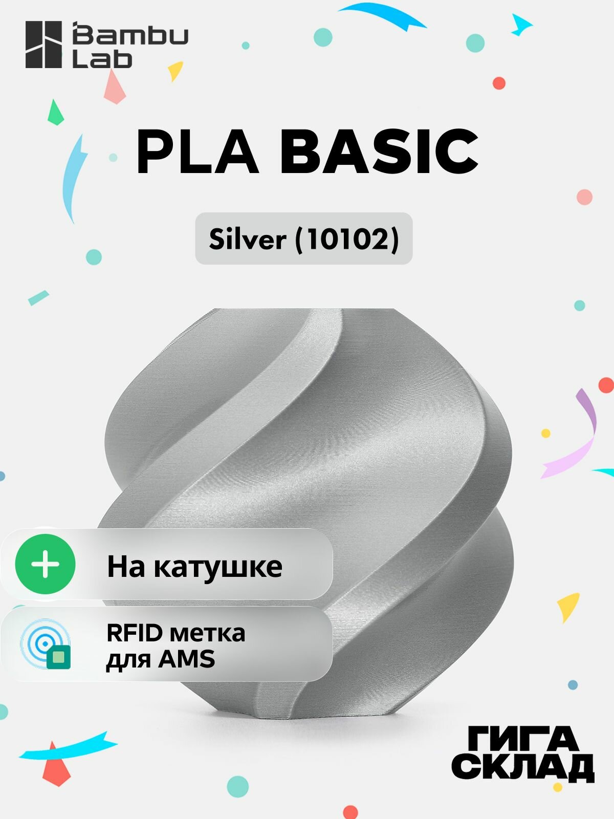 Bambu Lab PLA Basic Silver (10102) Серебристый - 1кг. Пластик на катушке