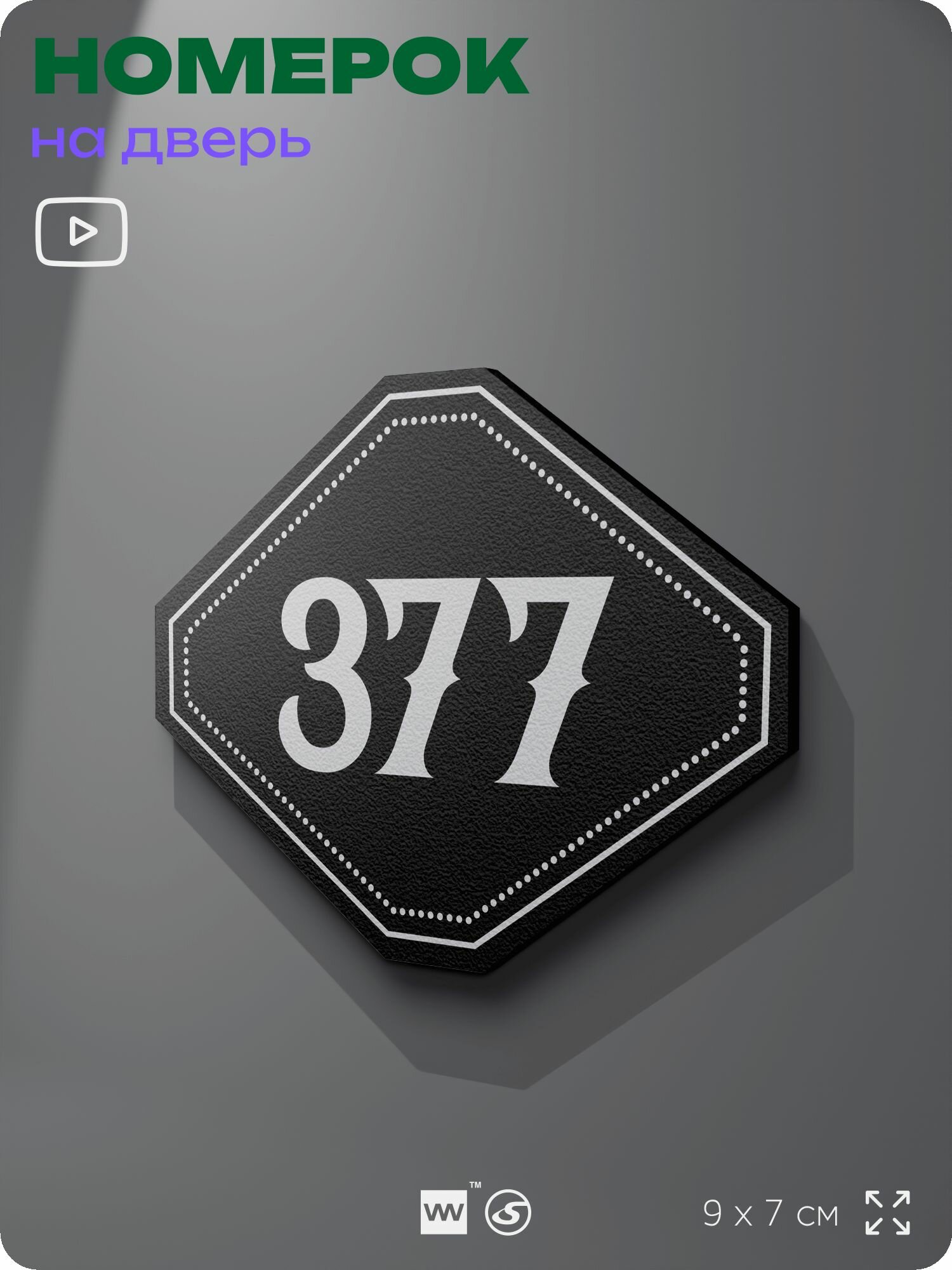 Номерок на дверь квартиры 377, для кабинета, офиса, шильдик 9 х 7 см, черный, Айдентика Технолоджи