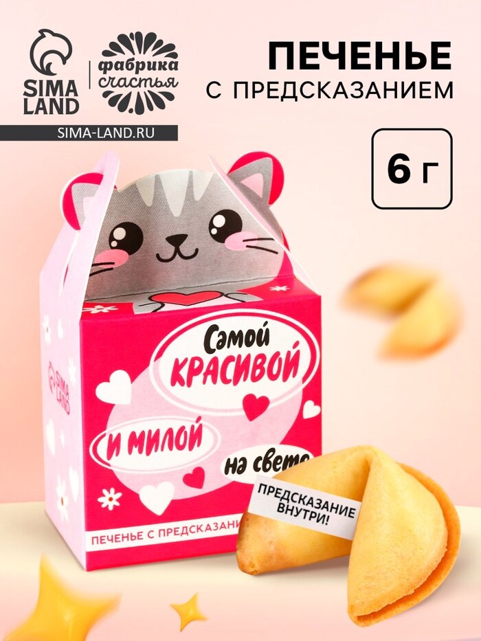 Печенье с предсказанием Самой красивой, 1 шт, 2 шт.