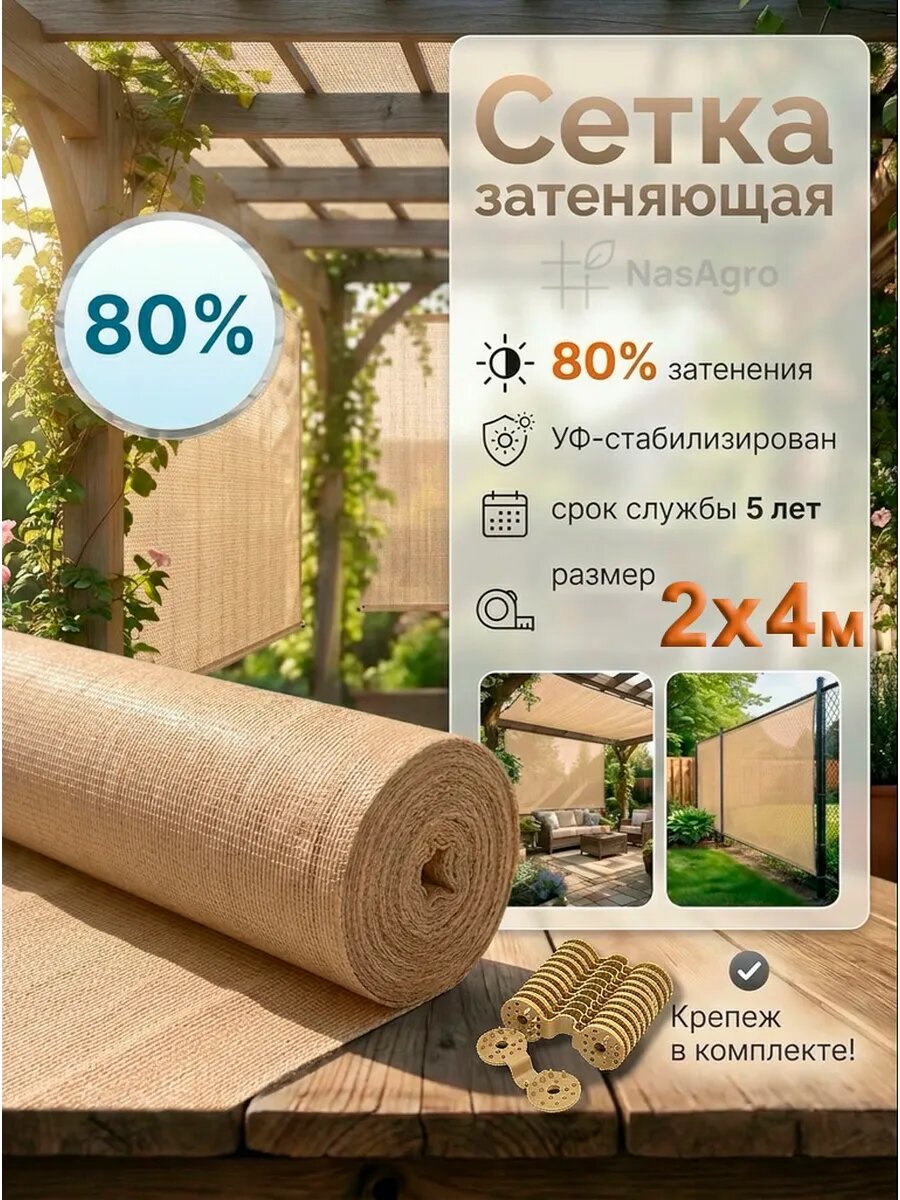 Сетка затеняющая 80% 2х4 м