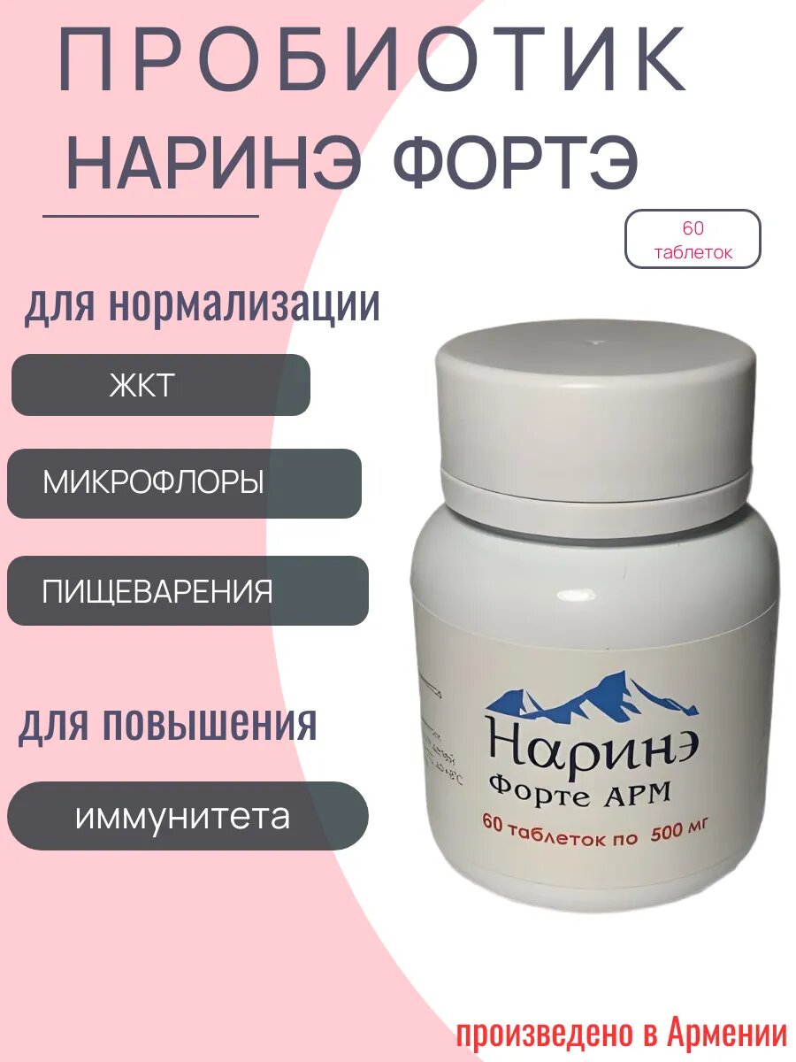 БАД пробиотик таблетки Наринэ Форте АРМ