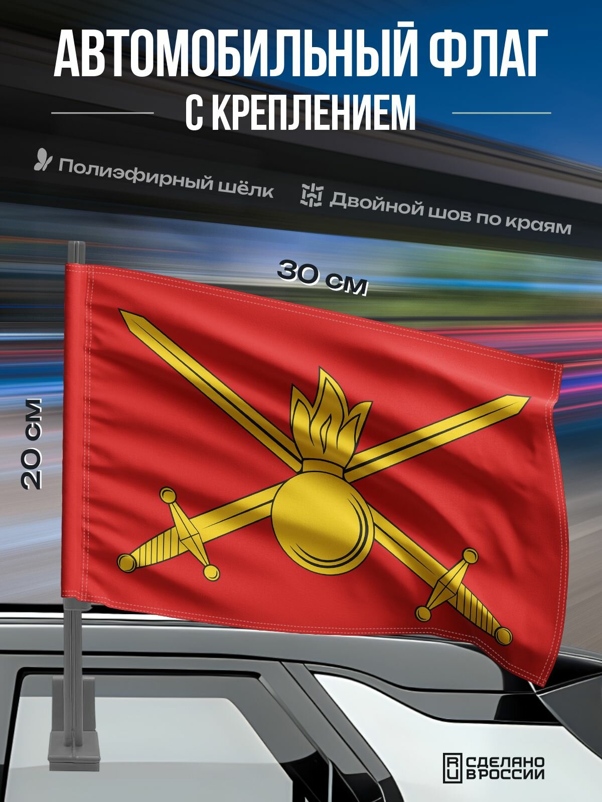 Автомобильный флаг Сухопутных войск / 30x20 см.