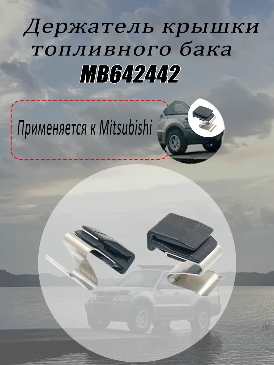 Mitsubishi Пружина клипса для лючка бензобака MB642442