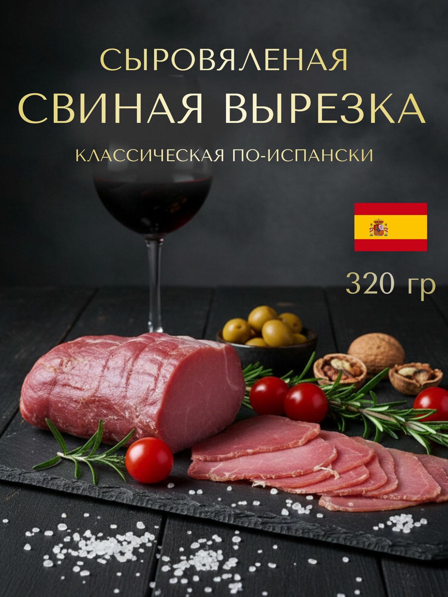 Сыровяленая свиная вырезка Ломо