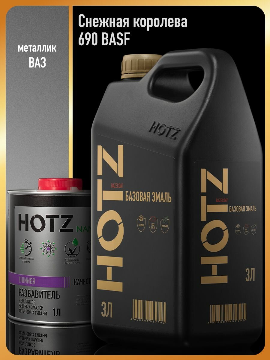 Базовая эмаль Снежная королева 690 BASF, металлик, Комплект (Эмаль 3 литра + Разбавитель 1 л.) HOTZ, Краска автомобильная, базисная под лак