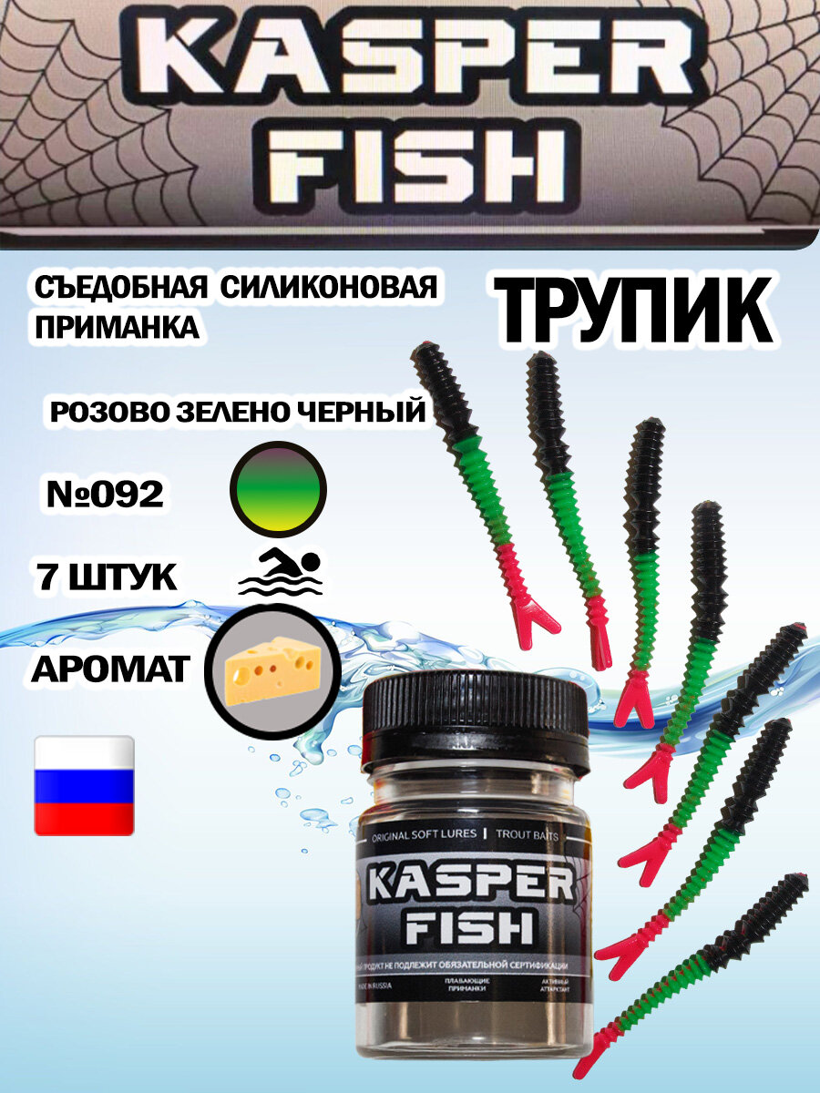 Форелевая силиконовая приманка трупик. Розово зелено черный