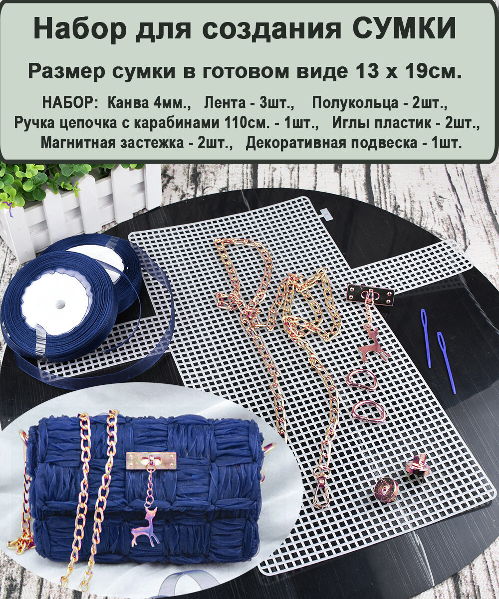 Набор для вышивки/вязания сумки клатч с фурнитурой и тесьмой цв. Темно-синий (кол-во предметов -12 )
