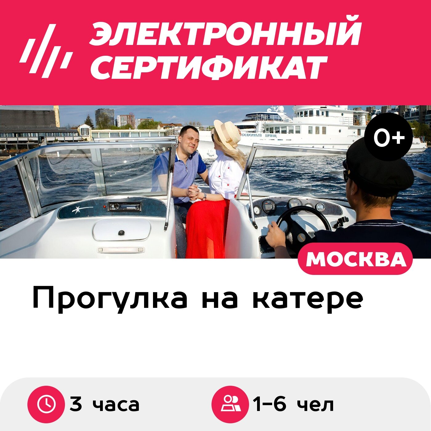 Подарочный сертификат Прогулка на катере Starcraft-1709, 1-6 чел, 3 часа (Москва)
