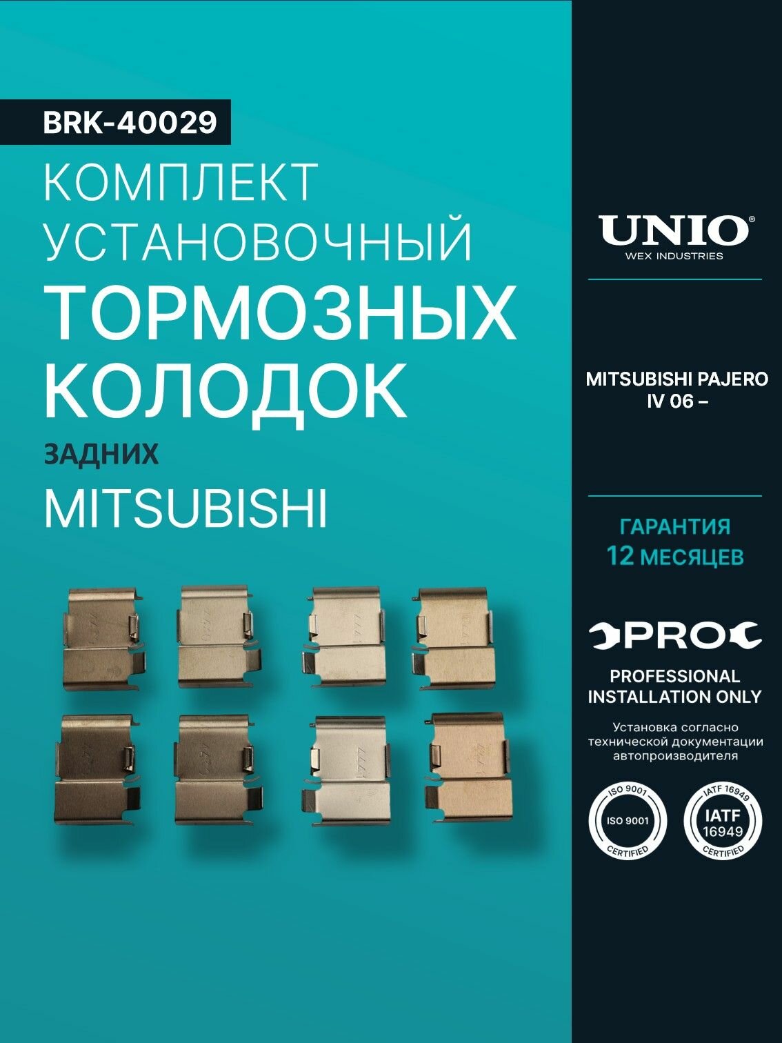 Комплект установочный зад. тормозных колодок Mitsubishi Pajero IV 06-