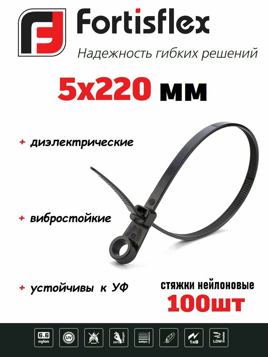 Стяжкипластиковые под саморез 5х220, хомуты черные 100шт Fortisflex