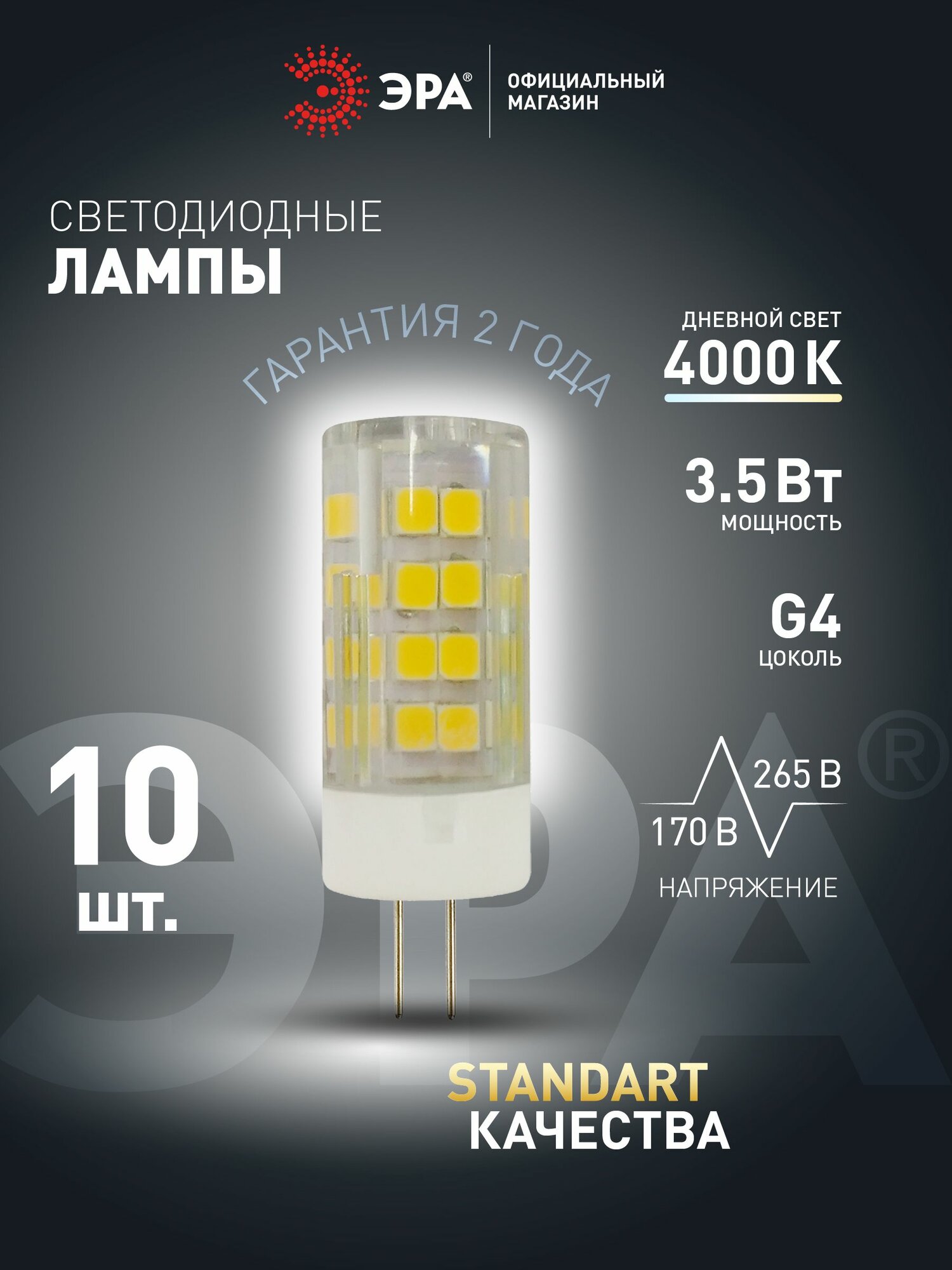 Лампочка светодиодная ЭРА LED G4 3,5 Вт капсула нейтральный белый свет набор 10 штук