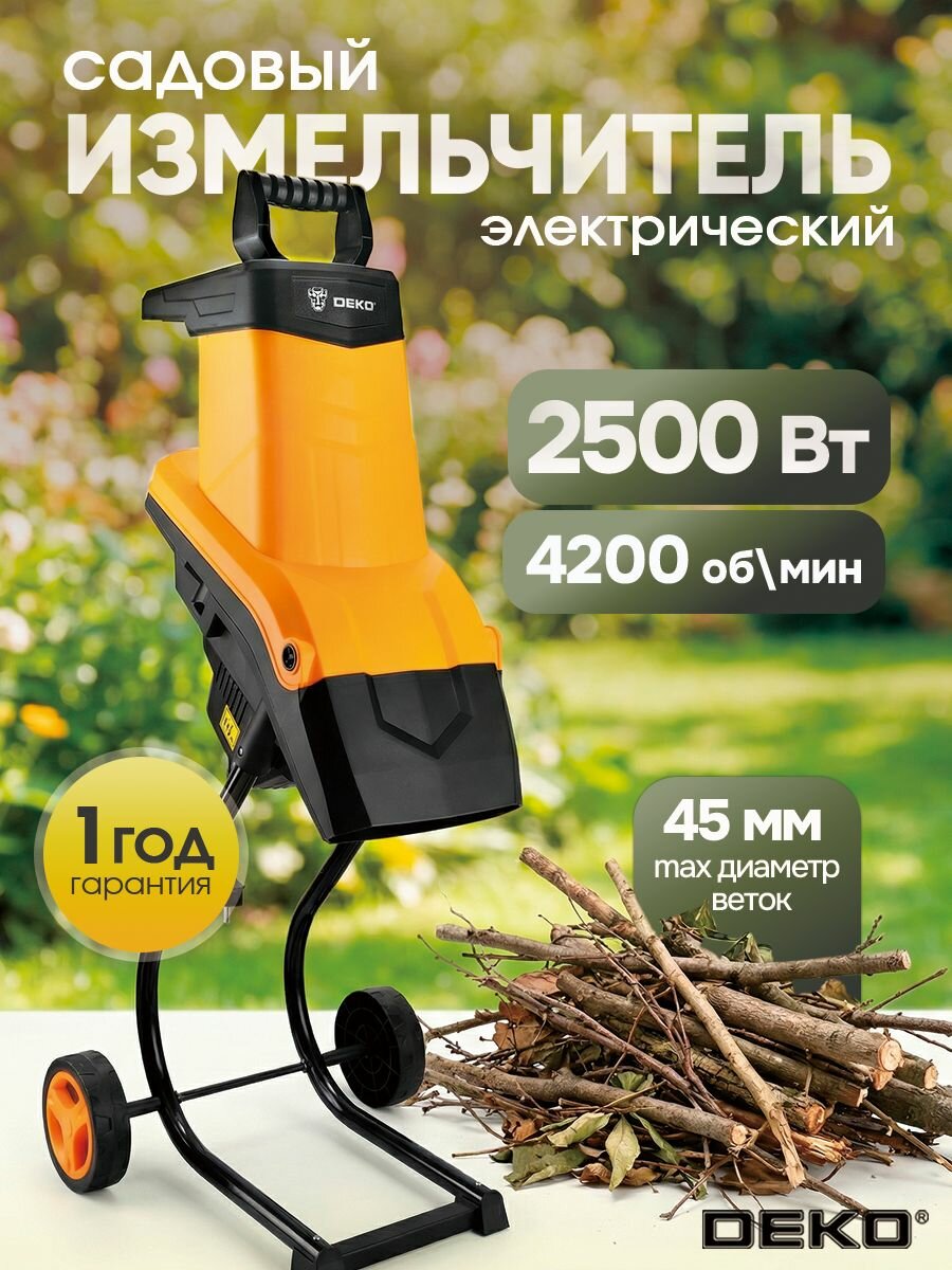 Измельчитель веток садовый электрический DEKO DKSH2500
