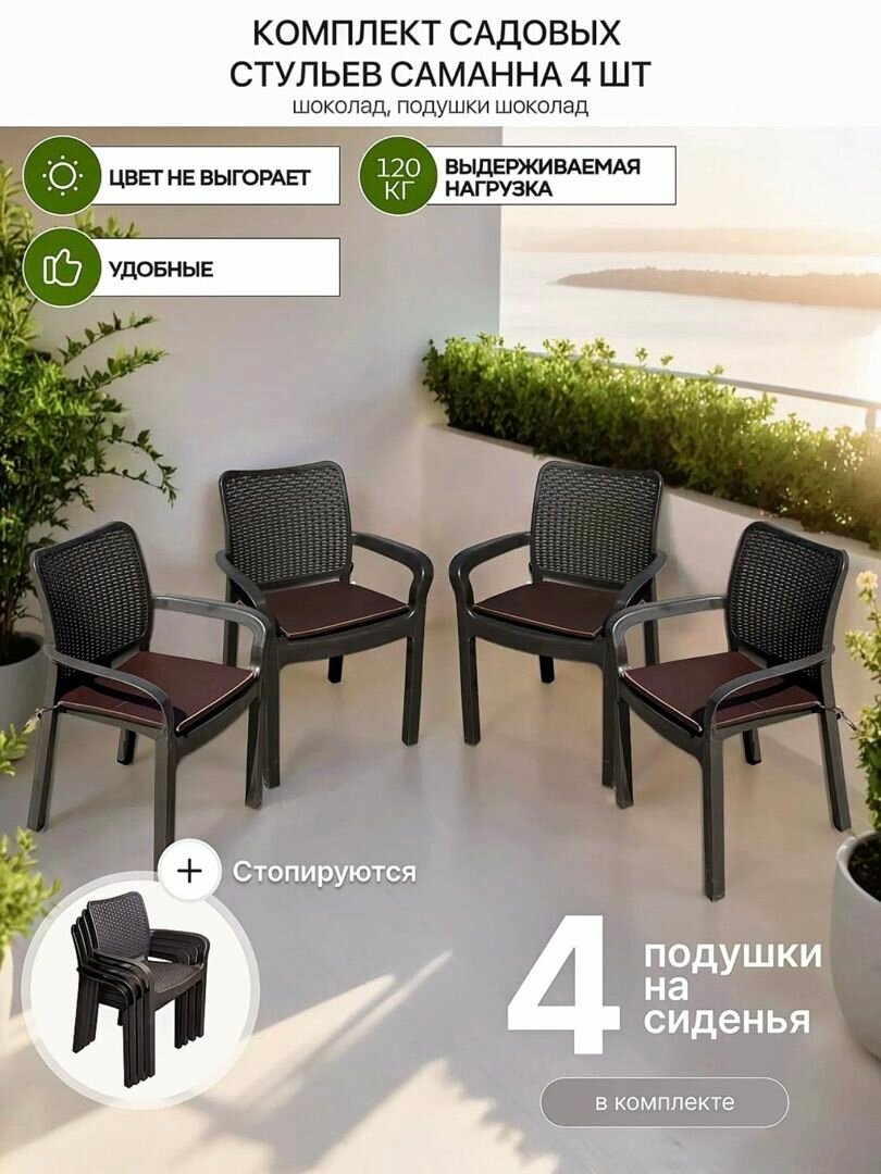 Стулья для сада Саманна под ротанг, шоколад, комплект из 4-х штук, подушки шоколад