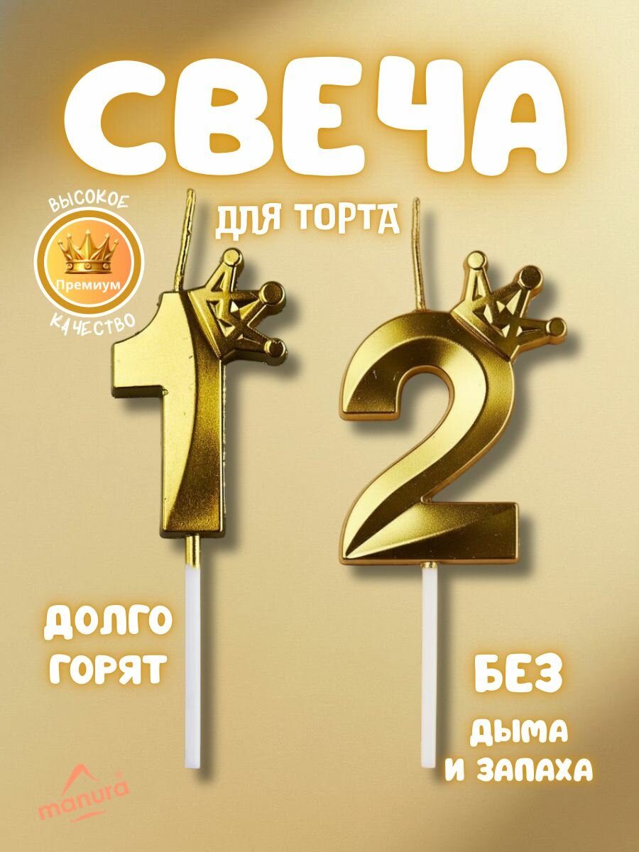 Свечи для торта с короной Золотая цифра 12