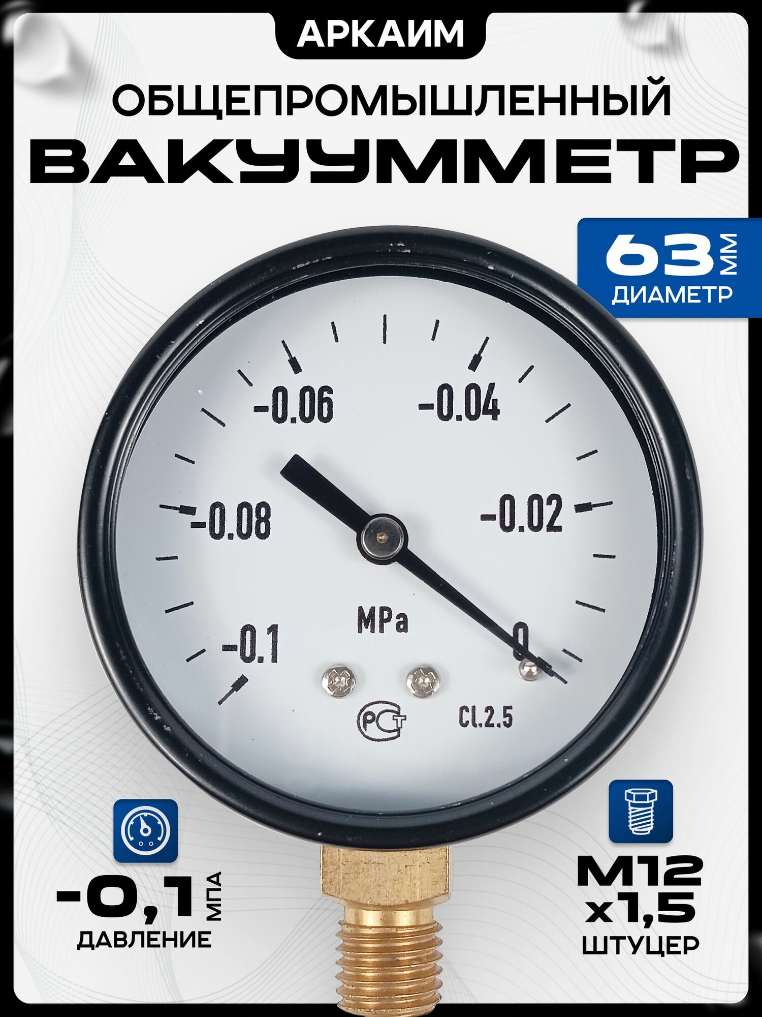 Вакуумметр общепромышленный, -0.1 Mpa, 63 мм, М12х1.5, радиальный