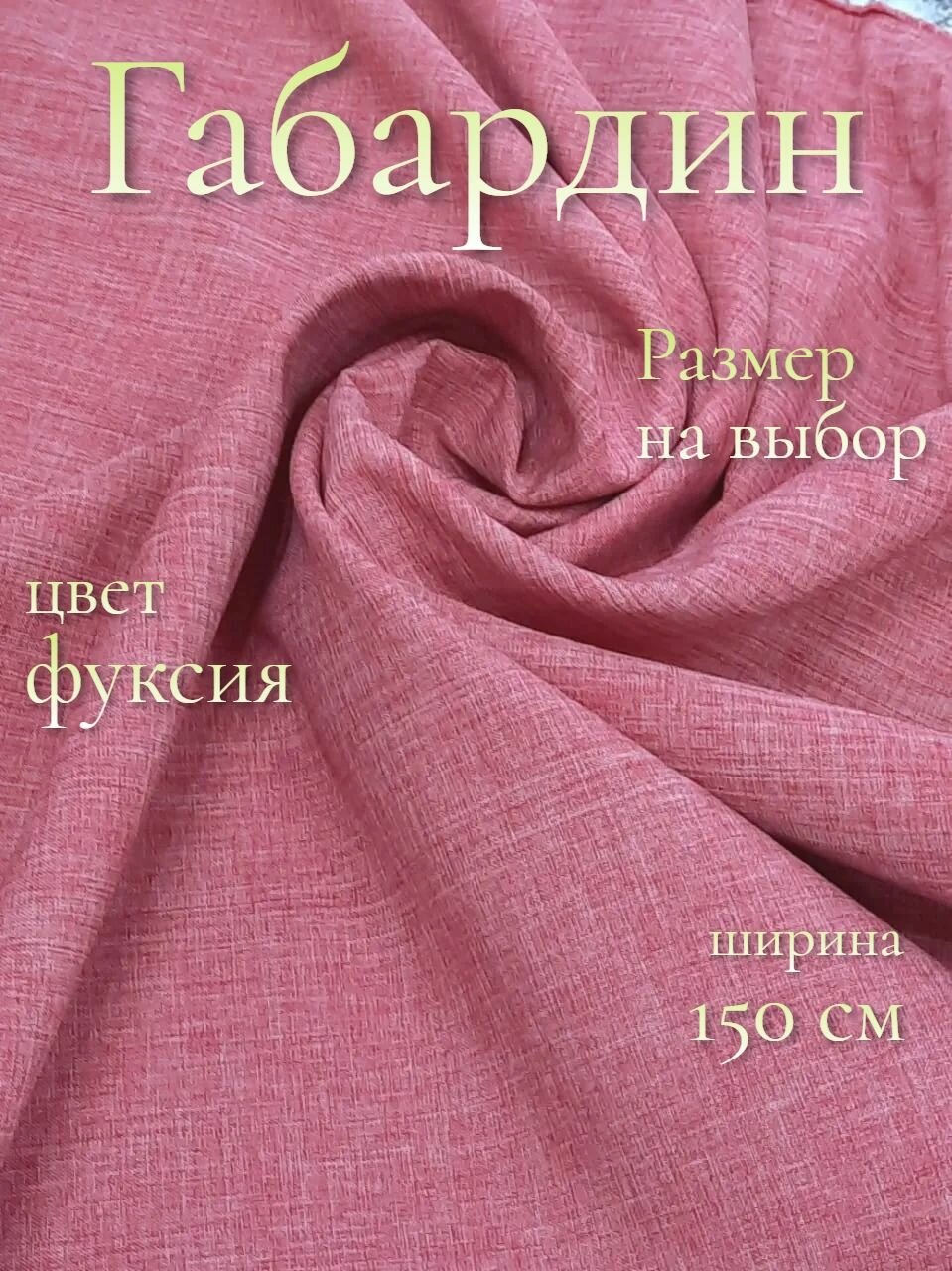Ткань Габардин "Меланж" (100%полиэстер).