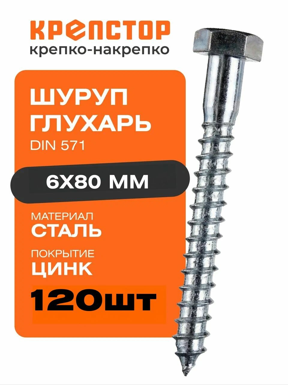 Шуруп для крепления лаг и реек 6х80 мм Глухарь DIN 571 цинк Крепстор 120 шт.