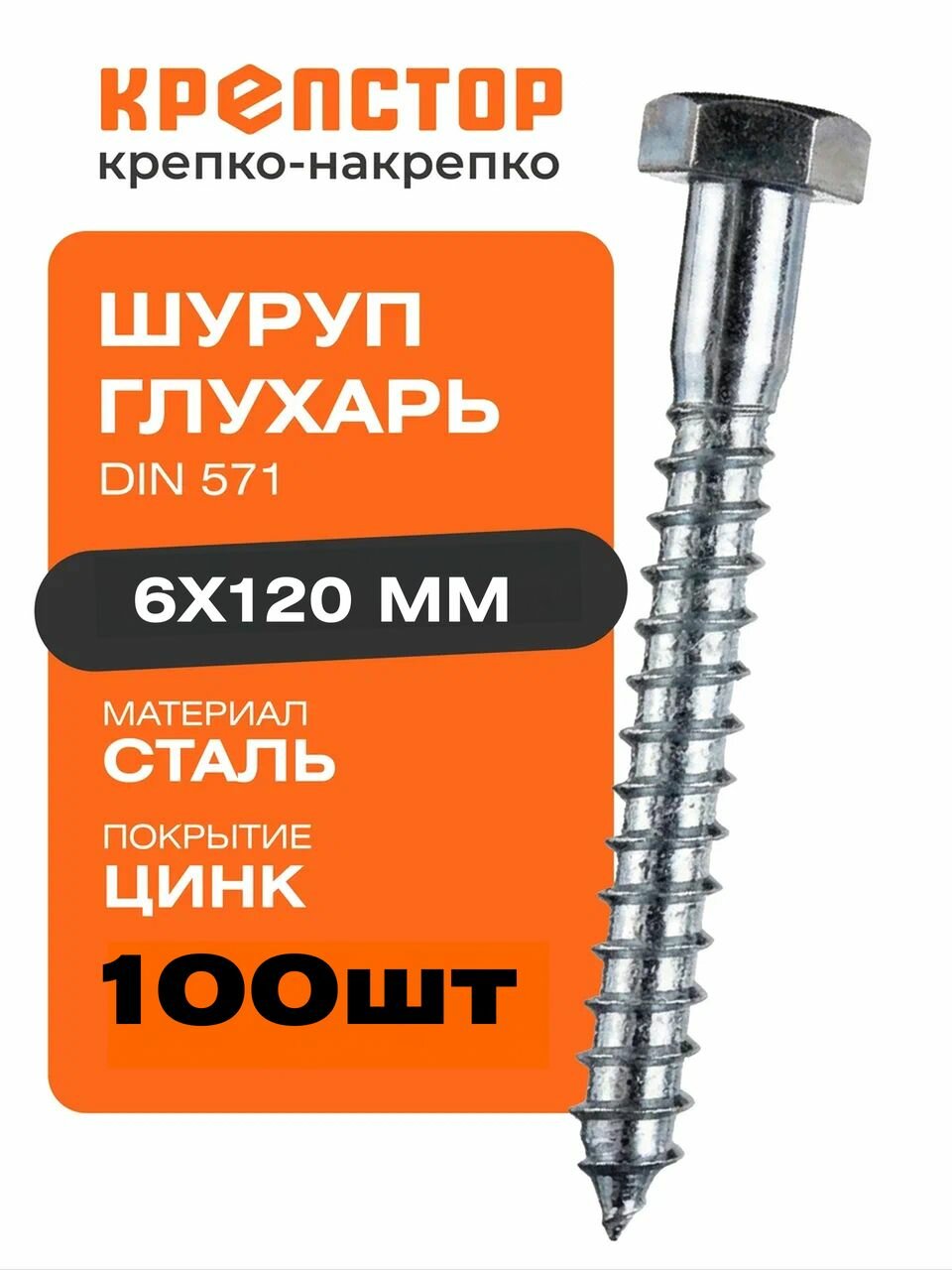Шуруп для крепления лаг и реек 6х120 мм Глухарь DIN 571 цинк Крепстор 100 шт.