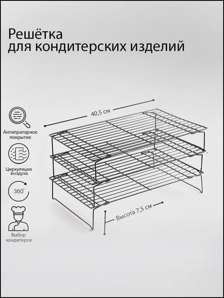 Решетка для охлаждения хлеба и выпечки, 40.5 см х 25 см из металла, с антипригарным покрытием