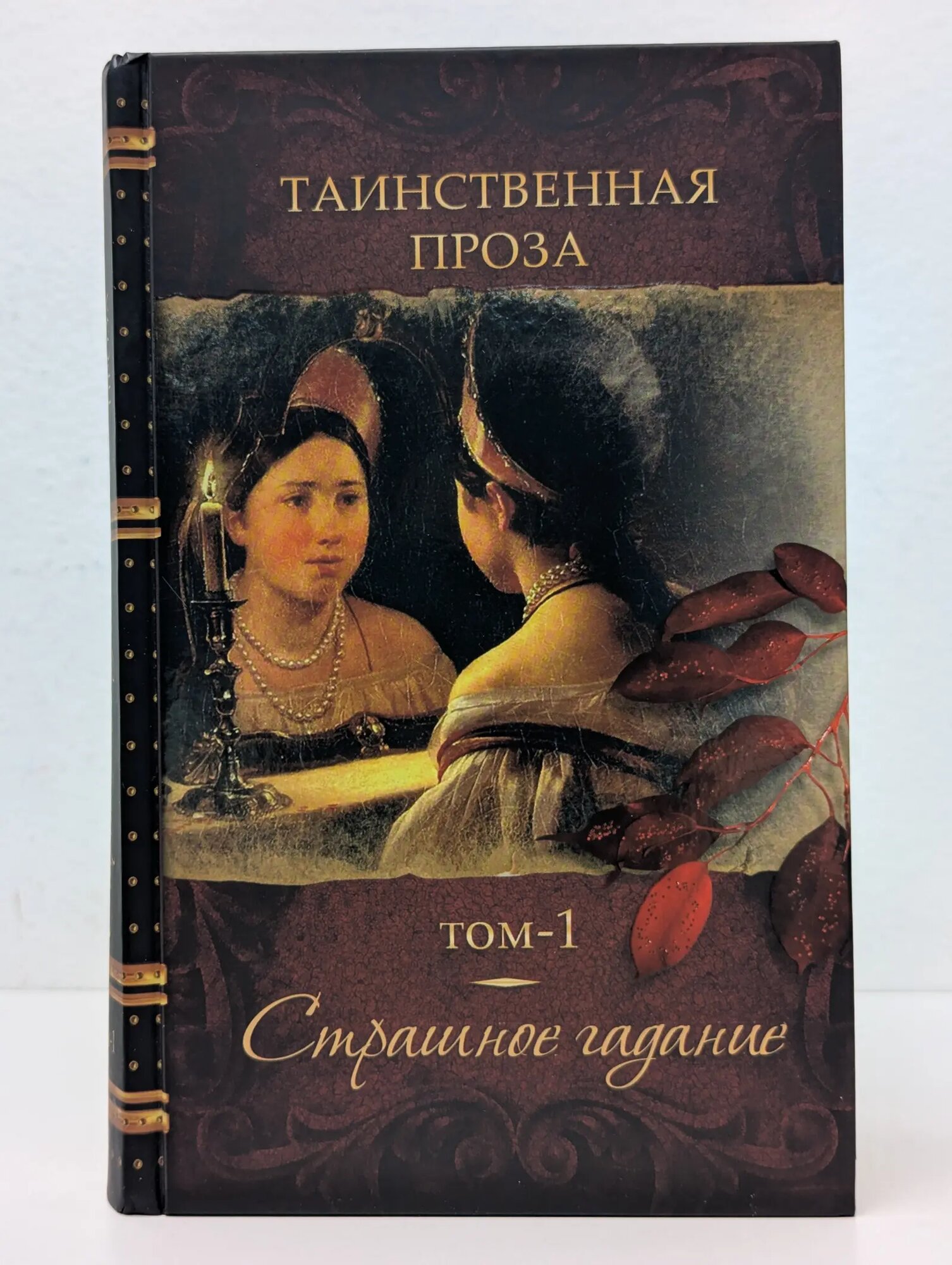 Таинственная проза. Страшное гадание Жуковский В. А, Дурова Н. А, Перовский А. А. 2013