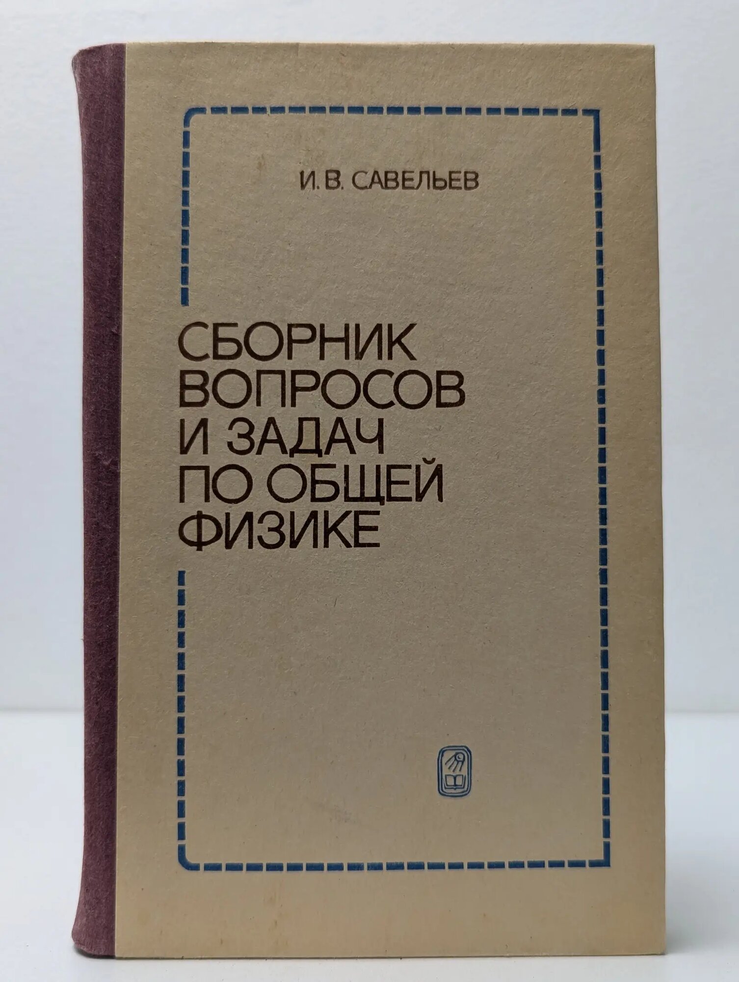 Сборник вопросов и задач по общей физике Савельев Игорь Владимирович 1988